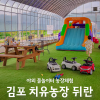 김포 물놀이터 치유농장 뒤란 아이랑 팜크닉 체험농장 네이버 블로그